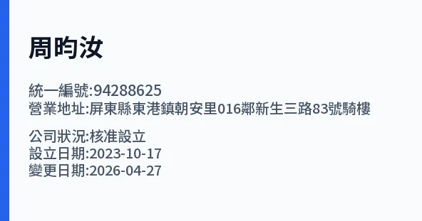 周昀汝的照片-統編 94288625(屏東縣) 公司登記資料與營業項目詳細圖表