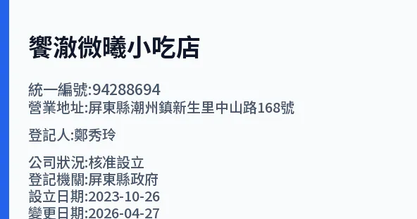 饗澈微曦小吃店的照片-統編 94288694(屏東縣) 公司登記資料與營業項目詳細圖表