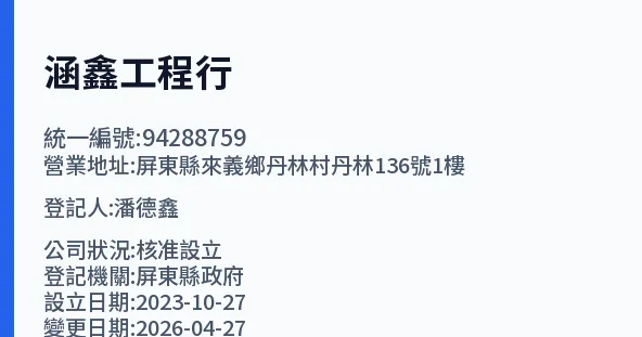 涵鑫工程行的照片-統編 94288759(屏東縣) 公司登記資料與營業項目詳細圖表