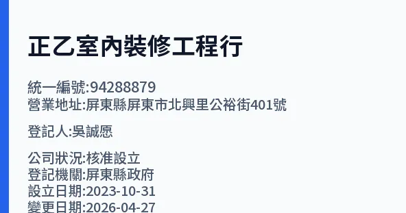 正乙室內裝修工程行的照片-統編 94288879(屏東縣) 公司登記資料與營業項目詳細圖表