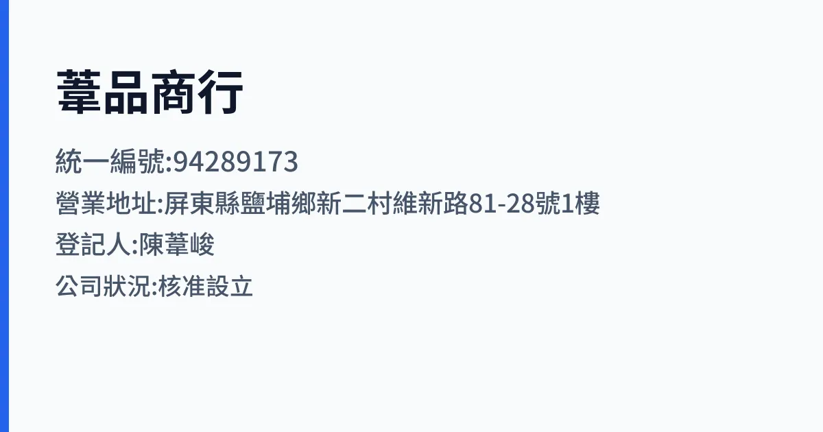 葦品商行 - 統編 94289173(屏東縣) 公司登記資料與營業項目詳細圖表