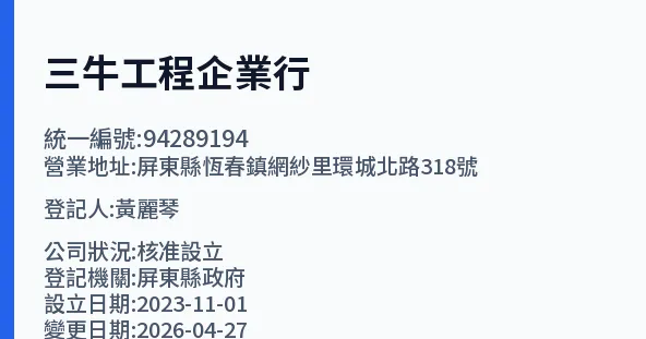 三牛工程企業行的照片-統編 94289194(屏東縣) 公司登記資料與營業項目詳細圖表
