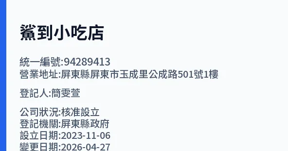 鯊到小吃店的照片-統編 94289413(屏東縣) 公司登記資料與營業項目詳細圖表
