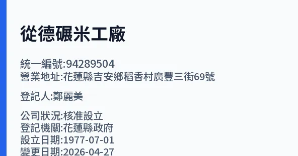 從德碾米工廠的照片-統編 94289504(花蓮縣) 公司登記資料與營業項目詳細圖表