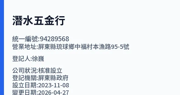 潛水五金行的照片-統編 94289568(屏東縣) 公司登記資料與營業項目詳細圖表