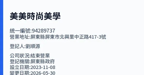 美美時尚美學的照片-統編 94289737(屏東縣) 公司登記資料與營業項目詳細圖表