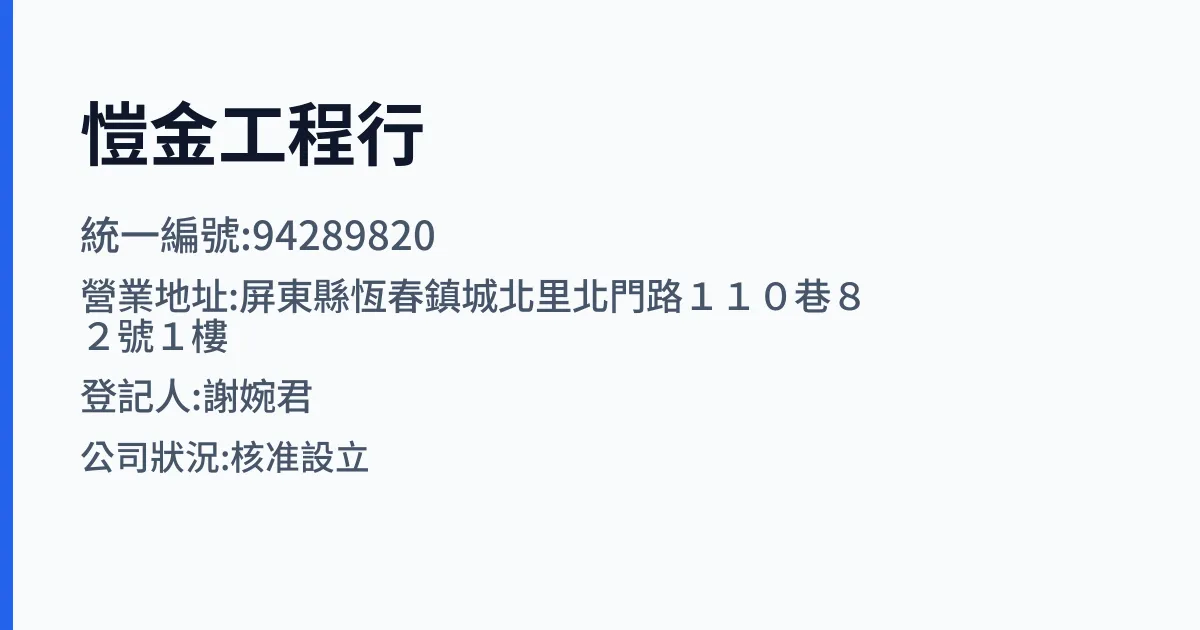 愷金工程行 - 統編 94289820(屏東縣) 公司登記資料與營業項目詳細圖表