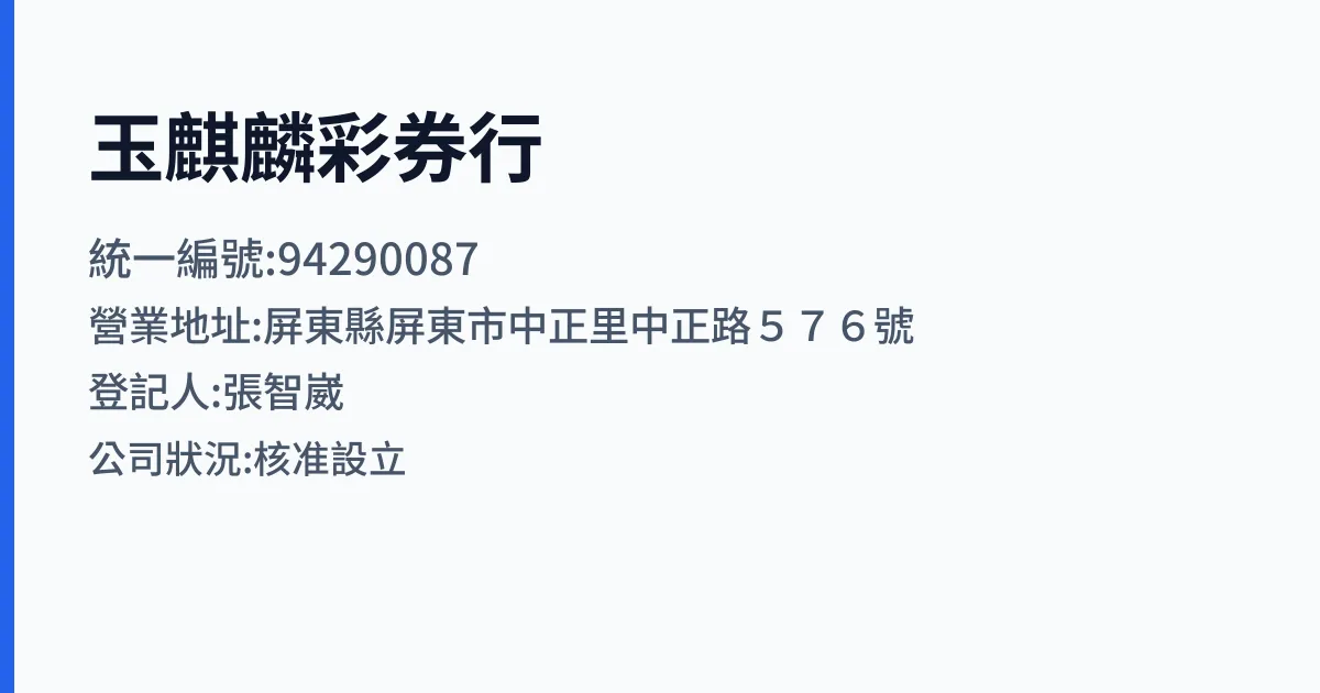 玉麒麟彩券行 - 統編 94290087(屏東縣) 公司登記資料與營業項目詳細圖表