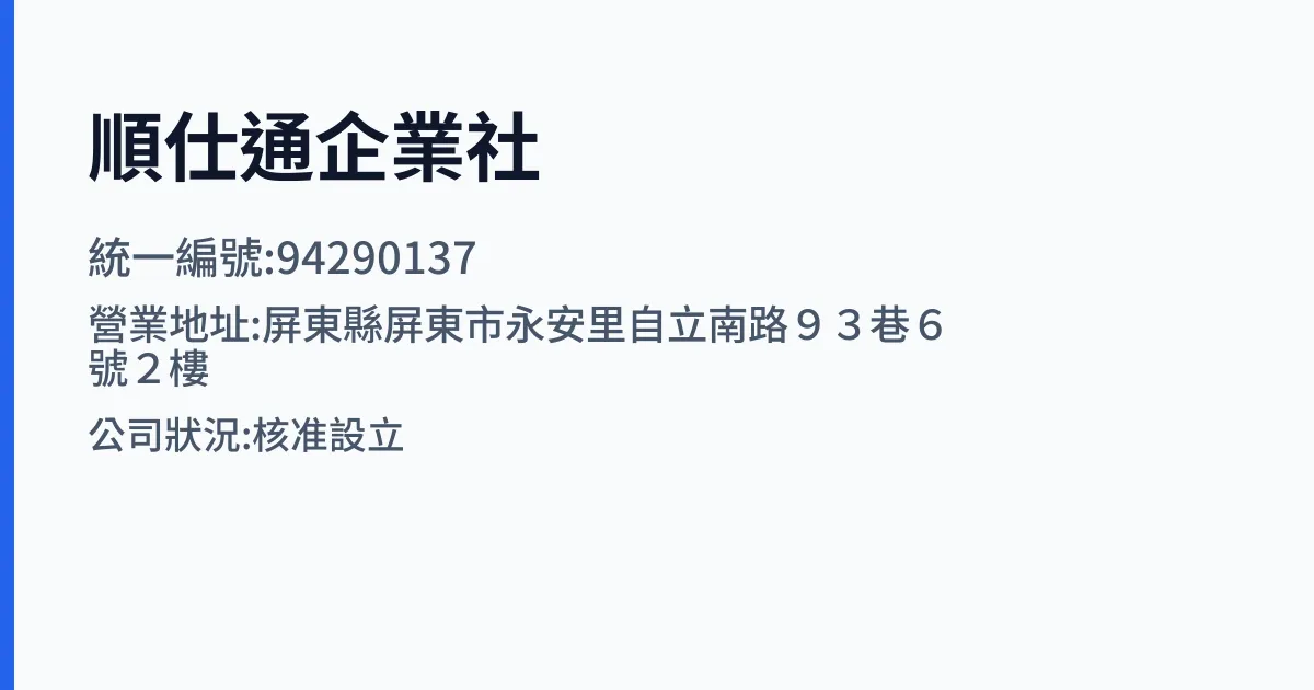 順仕通企業社 - 統編 94290137(屏東縣) 公司登記資料與營業項目詳細圖表