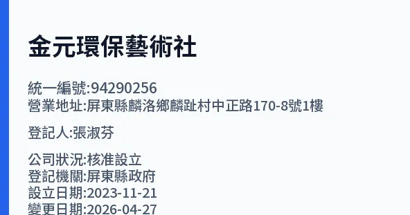 金元環保藝術社的照片-統編 94290256(屏東縣) 公司登記資料與營業項目詳細圖表