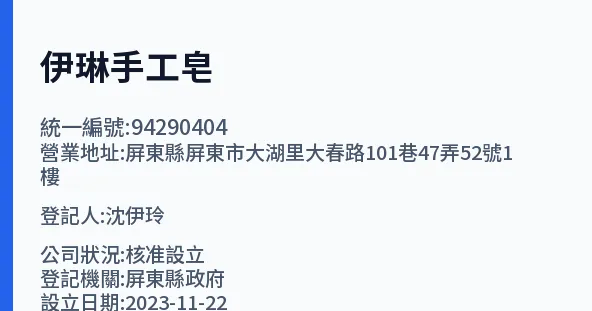 伊琳手工皂的照片-統編 94290404(屏東縣) 公司登記資料與營業項目詳細圖表