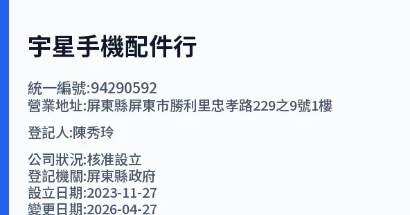 宇星手機配件行的照片-統編 94290592(屏東縣) 公司登記資料與營業項目詳細圖表