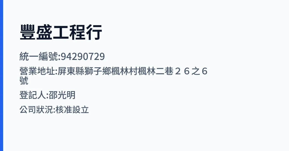 豐盛工程行 - 統編 94290729(屏東縣) 公司登記資料與營業項目詳細圖表