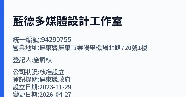藍德多媒體設計工作室的照片-統編 94290755(屏東縣) 公司登記資料與營業項目詳細圖表