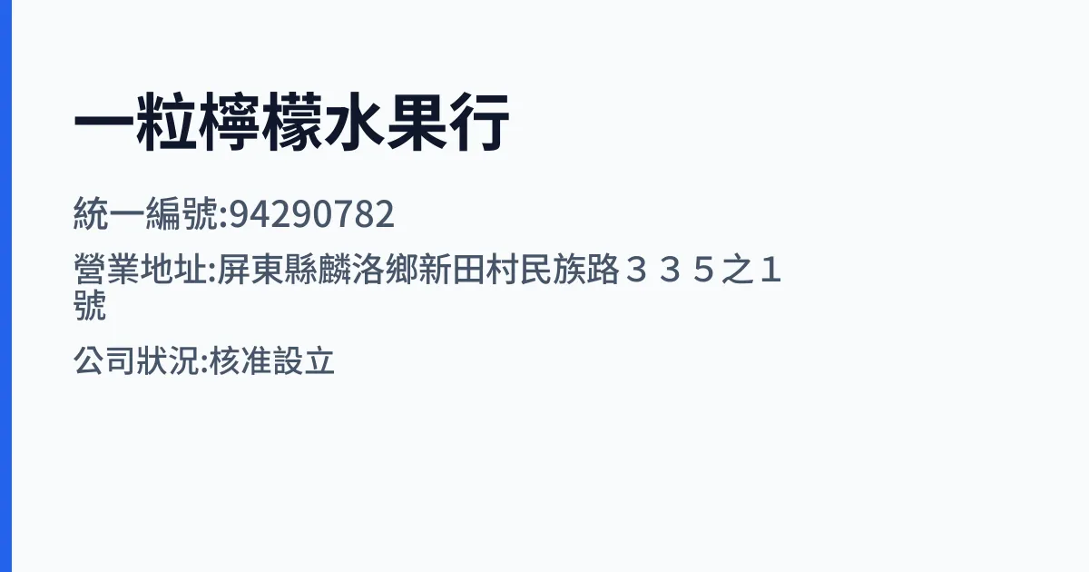 一粒檸檬水果行 - 統編 94290782(屏東縣) 公司登記資料與營業項目詳細圖表