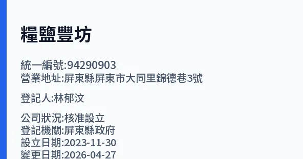 糧鹽豐坊的照片-統編 94290903(屏東縣) 公司登記資料與營業項目詳細圖表