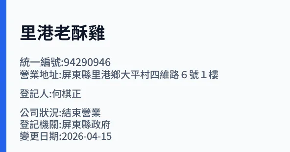 里港老酥雞的照片-統編 94290946(屏東縣) 公司登記資料與營業項目詳細圖表