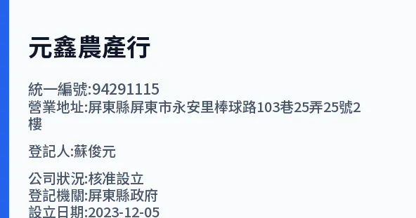 元鑫農產行的照片-統編 94291115(屏東縣) 公司登記資料與營業項目詳細圖表