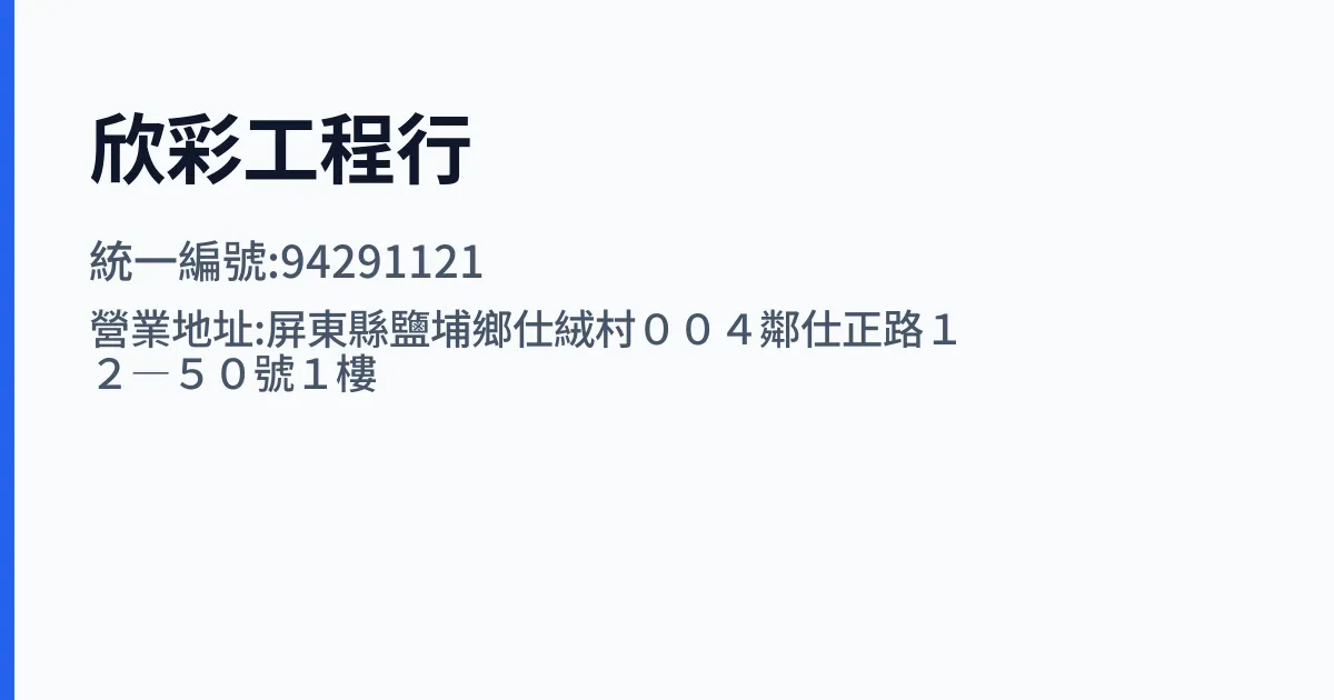 欣彩工程行 - 統編 94291121(屏東縣) 公司登記資料與營業項目詳細圖表