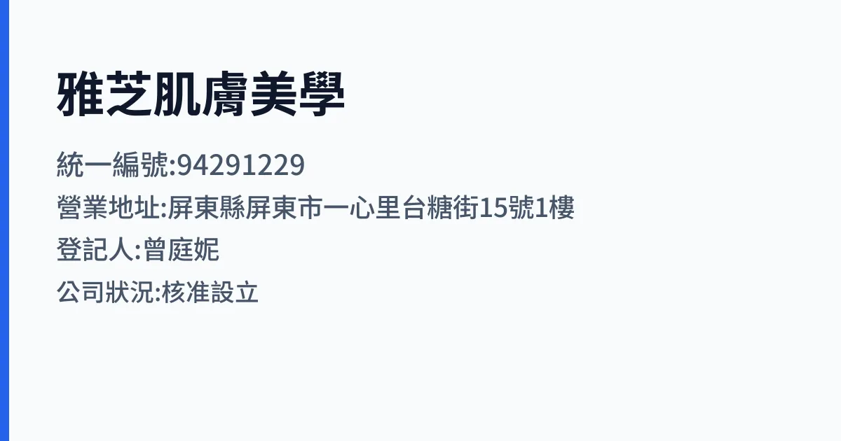 雅芝肌膚美學 - 統編 94291229(屏東縣) 公司登記資料與營業項目詳細圖表