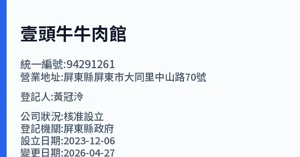壹頭牛牛肉館的照片-統編 94291261(屏東縣) 公司登記資料與營業項目詳細圖表