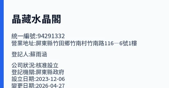 晶藏水晶閣的照片-統編 94291332(屏東縣) 公司登記資料與營業項目詳細圖表