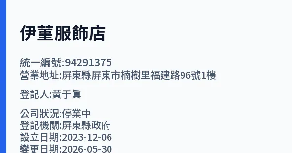 伊菫服飾店的照片-統編 94291375(屏東縣) 公司登記資料與營業項目詳細圖表