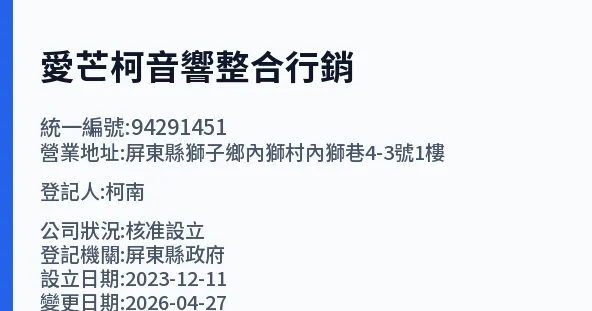愛芒柯音響整合行銷的照片-統編 94291451(屏東縣) 公司登記資料與營業項目詳細圖表