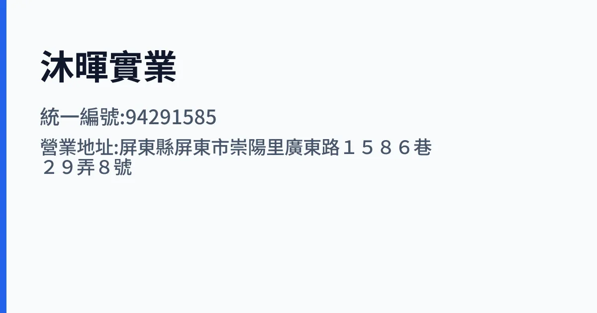 沐暉實業 - 統編 94291585(屏東縣) 公司登記資料與營業項目詳細圖表