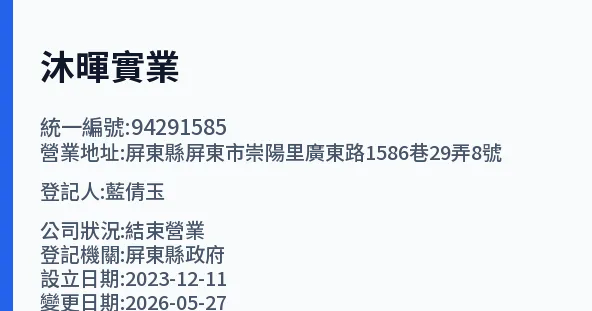 沐暉實業的照片-統編 94291585(屏東縣) 公司登記資料與營業項目詳細圖表