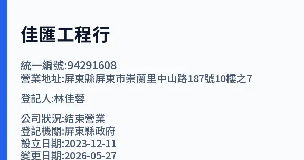佳匯工程行的照片-統編 94291608(屏東縣) 公司登記資料與營業項目詳細圖表