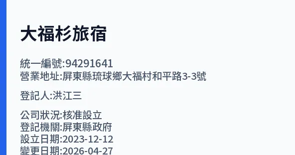 大福杉旅宿的照片-統編 94291641(屏東縣) 公司登記資料與營業項目詳細圖表