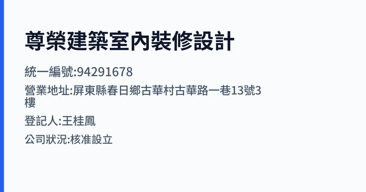 尊榮建築室內裝修設計 - 統編 94291678(屏東縣) 公司登記資料與營業項目詳細圖表