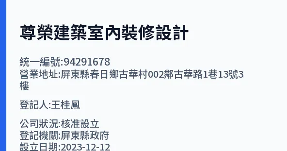 尊榮建築室內裝修設計的照片-統編 94291678(屏東縣) 公司登記資料與營業項目詳細圖表