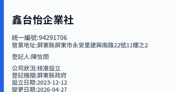 鑫台怡企業社的照片-統編 94291706(屏東縣) 公司登記資料與營業項目詳細圖表