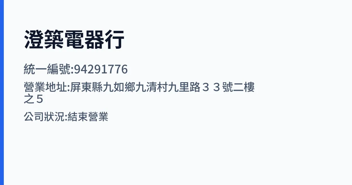澄築電器行 - 統編 94291776(屏東縣) 公司登記資料與營業項目詳細圖表