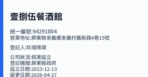 壹捌伍餐酒館的照片-統編 94291804(屏東縣) 公司登記資料與營業項目詳細圖表