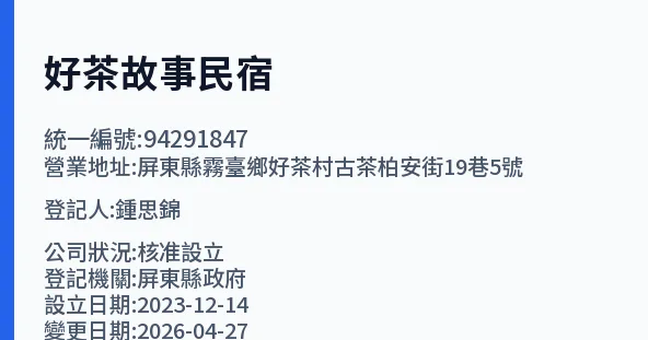 好茶故事民宿的照片-統編 94291847(屏東縣) 公司登記資料與營業項目詳細圖表