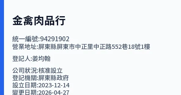 金禽肉品行的照片-統編 94291902(屏東縣) 公司登記資料與營業項目詳細圖表