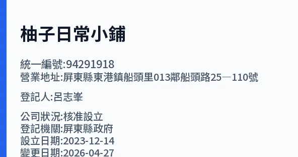 柚子日常小鋪的照片-統編 94291918(屏東縣) 公司登記資料與營業項目詳細圖表