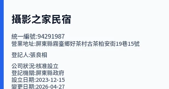 攝影之家民宿的照片-統編 94291987(屏東縣) 公司登記資料與營業項目詳細圖表