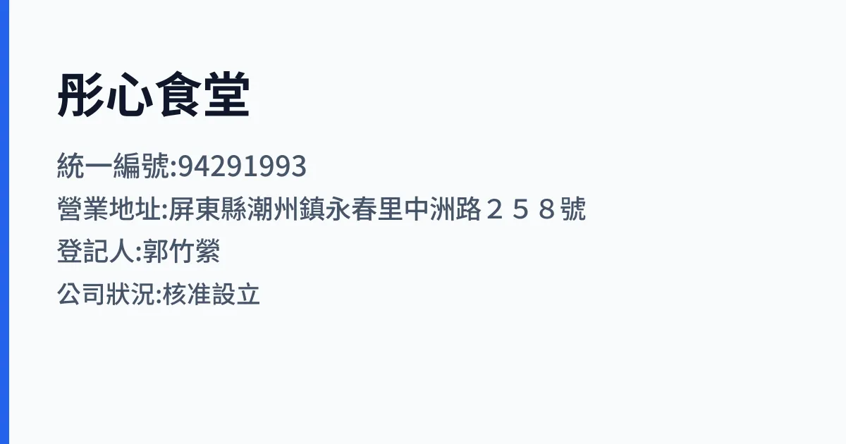 彤心食堂 - 統編 94291993(屏東縣) 公司登記資料與營業項目詳細圖表