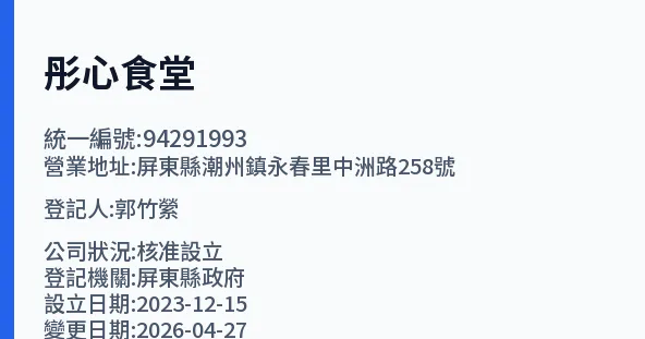 彤心食堂的照片-統編 94291993(屏東縣) 公司登記資料與營業項目詳細圖表