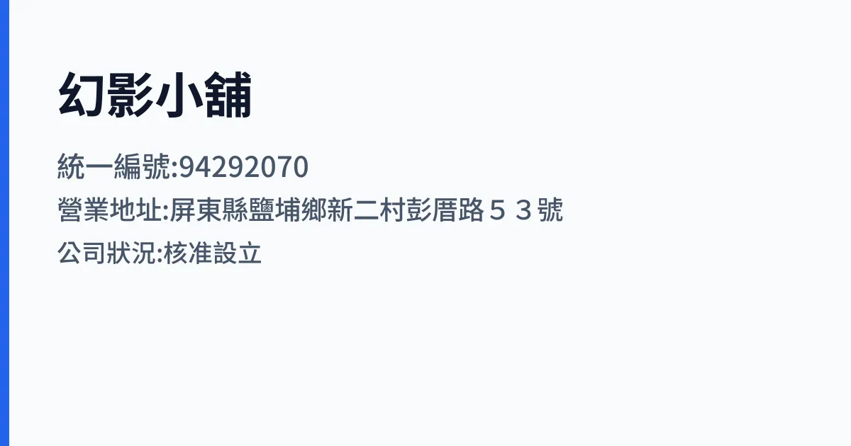 幻影小舖 - 統編 94292070(屏東縣) 公司登記資料與營業項目詳細圖表