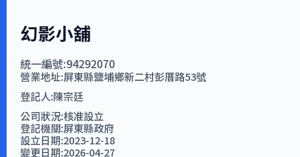 幻影小舖的照片-統編 94292070(屏東縣) 公司登記資料與營業項目詳細圖表