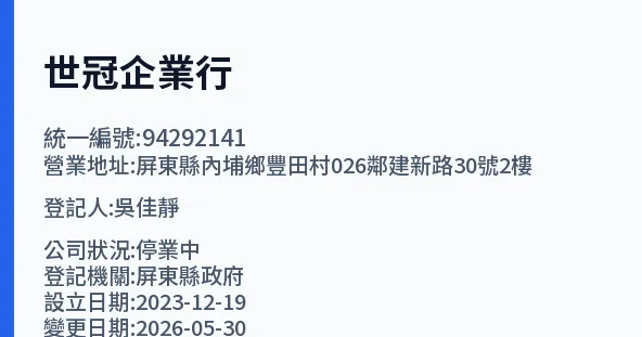 世冠企業行的照片-統編 94292141(屏東縣) 公司登記資料與營業項目詳細圖表