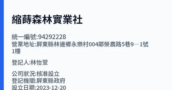 縮蒔森林實業社的照片-統編 94292228(屏東縣) 公司登記資料與營業項目詳細圖表