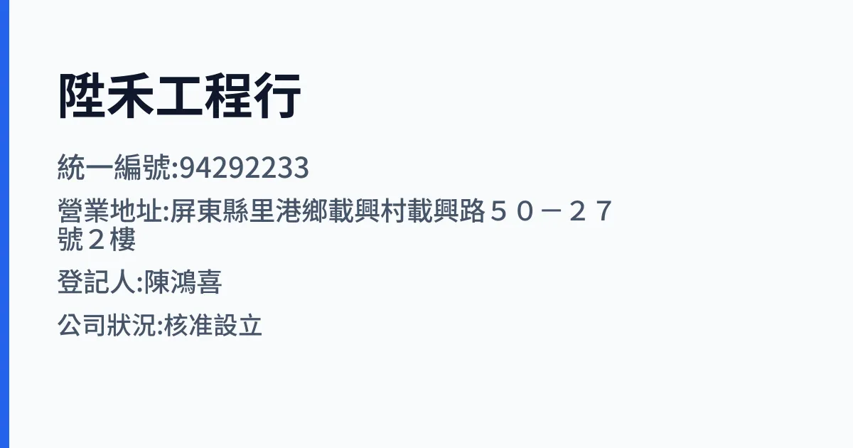 陞禾工程行 - 統編 94292233(屏東縣) 公司登記資料與營業項目詳細圖表