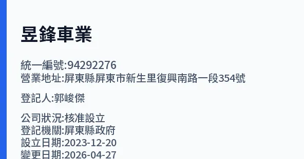 昱鋒車業的照片-統編 94292276(屏東縣) 公司登記資料與營業項目詳細圖表