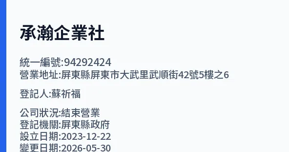 承瀚企業社的照片-統編 94292424(屏東縣) 公司登記資料與營業項目詳細圖表